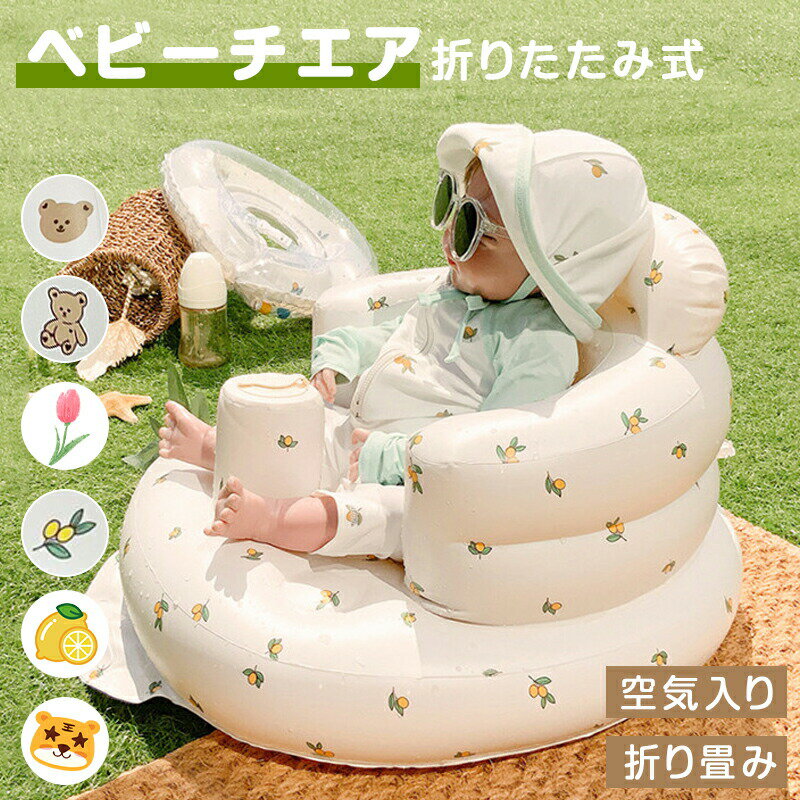 【商品仕様】■材質：pvc■重さ：約500g■対象年齢 ：6-24ケ月【商品説明】●お風呂もお部屋も大活躍やさしい座り心地のやわらかチェア。お風呂ではバスチェアとして、リビングではイスとして使えます。●エアーポンプ内蔵エアーポンプを内蔵して...