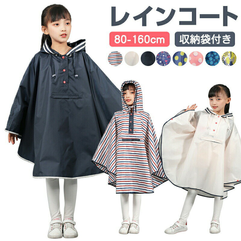 【商品仕様】■製品名：キッズ用レインコート■素材：ポリエステル100%■原産国：中国【商品説明】●通園・通学からアウトドアにもぴったり！●とってもお洒落で、どんよりした雨の日でも、気分をパッと明るくさせてくれます。●無地だから長靴やお洋服に...