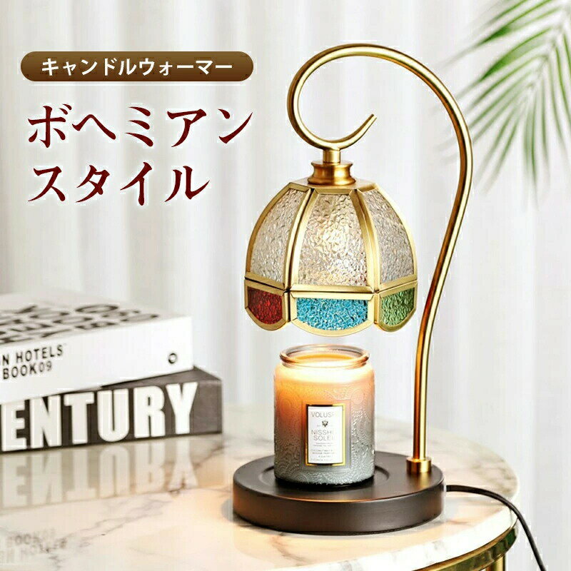 ▼商品特徴電球の熱でキャンドルを温めることでロウが溶け、お部屋に香りが拡がります。使用するキャンドルによって香りの拡がり方は色々。その時の気分にあったものをお楽しみ下さい！このキャンドルウォーマーは火を使わずに、黒煙も発生してなくて、玄関や...