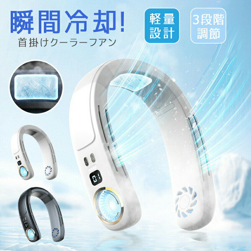 Type-c入力コネクタパソコンや車の中のUSB充電器、モバイルバッテリーなどからいつでも充電できます。おススメの6つのポイントPoint1冷却プレートスイッチを入れたらで素早くクールダウンpoint2風量3段階調節ワンタッチ操作でお好みの...