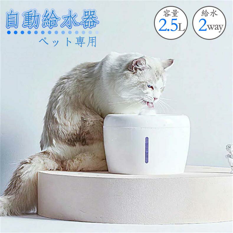 商品説明【容量2.5L】大容量の2Lで長時間のおでかけや、多頭飼いでもすぐみお水がなくなる心配がありません。【静音40db】静かな40db。大きな音が苦手なワンちゃん、ねこちゃんでも安心してお使いできます。【吸水2WAY】付属アタッチメント...