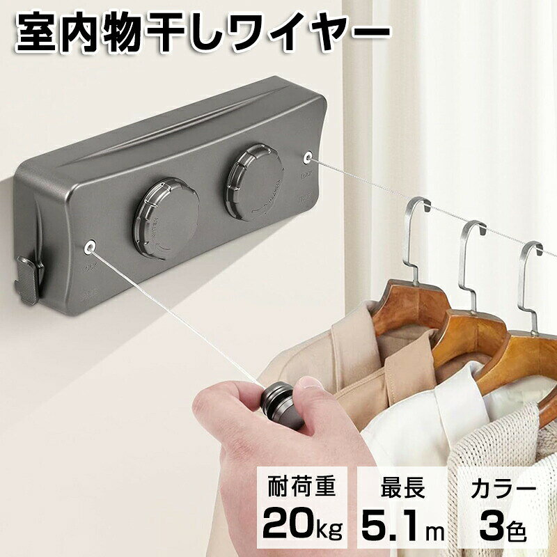 【商品仕様】■材質：ステンレス鋼、金属■スタイル：耐久性■自由伸縮：5.1m■耐荷重：40kg【商品説明】●新型物干しワイヤー新しい室内用物干しワイヤーは、必要な時にだけ伸ばして使える便利なアイテムです。主張しすぎないデザインで、インテリア...