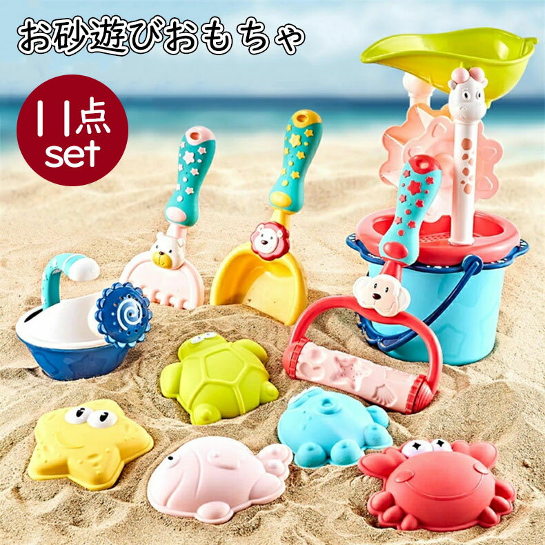 【豪華な11pcs砂場遊びセット】砂型動物、バケツ、じょうろ、スコップなどのたっぷりの11点セットです。明るい色とちょうどいいサイズは子供に適しています。子供が水、砂、雪、粘土などで自由に遊び、夏の定番おもちゃです。【環境に優しい素材】海水...