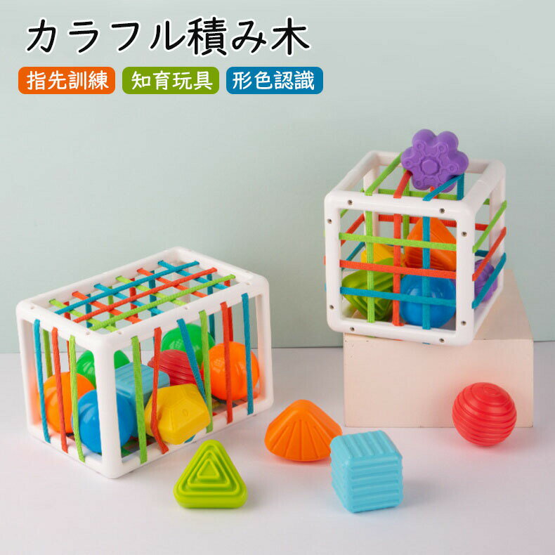 ■商品詳細■【商品仕様】素材：ABSサイズ：18×12×12cm【型はめ遊び】幼いころから、色や形に興味を持ちその違いを知ることは大切です。色&形の違うブロックが9個あり、たっぷり型はめ遊びが楽しめます。【面取り加工】丁寧に磨き上げられたの...