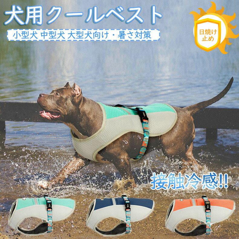 【高品質の素材】表層は通気性のあるメッシュで、通気性がよく、外部からの熱を減らすことができます。中層はパークコットンを締めて水を蓄え、 蒸発と熱吸収によって連続的な冷たさを提供します。ペットに触れる部分は熱中症対策の優しいクールタッチ生地の...