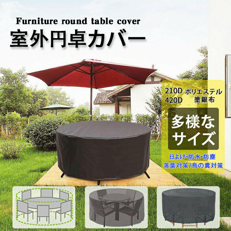 ＜スペック＞サイズ：Y1-120*75cmY5-148*60cmY6-180*90cmY10-204*60cmY12-230*110cmY15-280*110cm素材：ポリエステル塗銀布用途：ラウンジセット・ガーデンチェア＆テーブルセット用...
