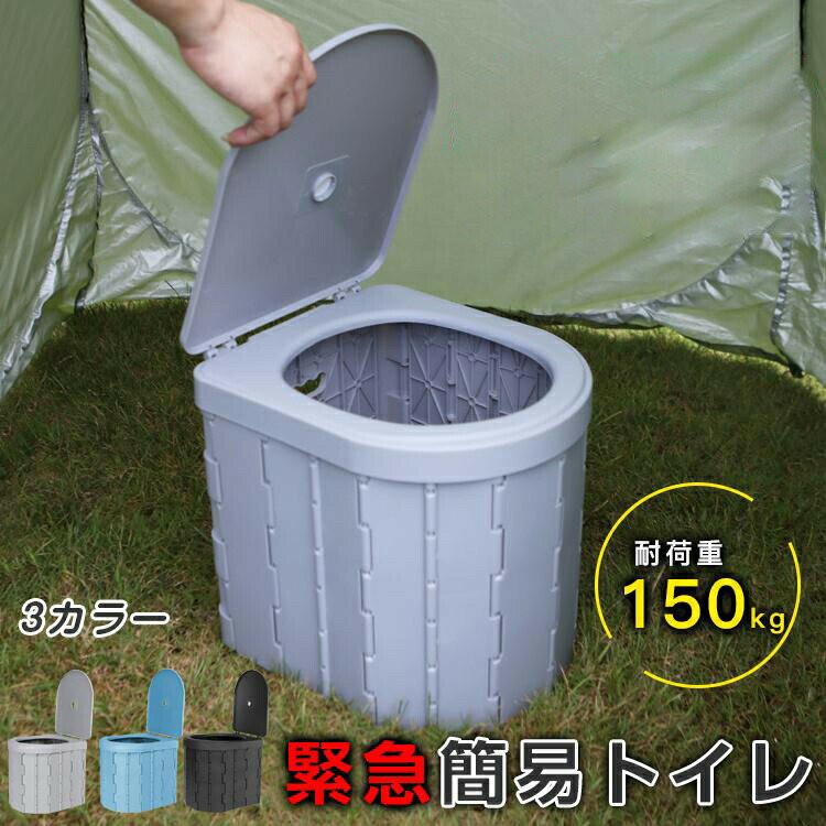 【基本仕様】材質：ABS/PVCサイズ：33×30×28cmカラー：グレー、ブラック、ブルー付属品：処理袋重量：約1.3kg耐荷重：約150kg【使用方法】組み立ては1分で素早く完了！(1)箱型に広げます(2)排便袋をかぶせます(3)凝固剤...