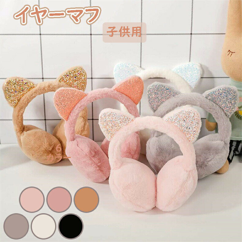 この商品について【皮膚に優しい材質＆ふわふわ】当商品は繊細なぬいぐるみを惜しみなく使用しています。耳をしっかりと保温できて、皮膚に優しくて、ふわふわで、肌触りが気持ち良いです。【サイズ通用】3歳~14歳が適用されます、柔らかで長時間つけても...