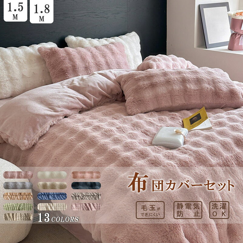 布団カバーセット もこもこ 枕カバー別売り可 4点セット ダブル あったか ふわふわ 寝具カバー セット ふとんカバー 掛け布団カバー フェイクラビットファー 暖かい おしゃれ かわいい 厚手 肌に優しい 洗える 保温 防寒 冬用布団カバー...