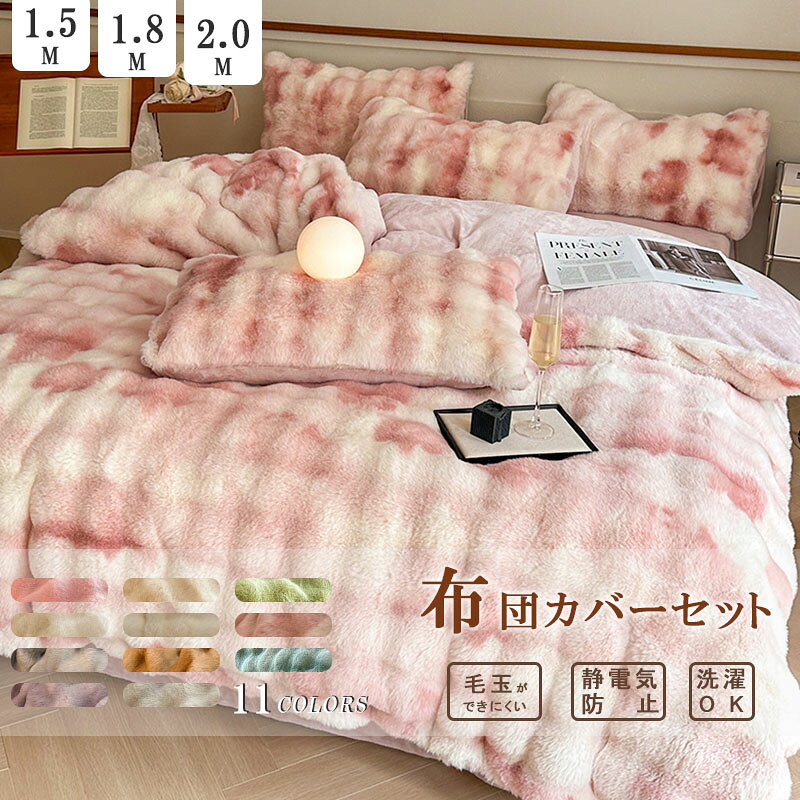 布団カバーセット もこもこ 枕カバー別売り可 4点セット ダブル あったか ふわふわ 寝具カバー セット ふとんカバー 掛け布団カバー フェイクラビットファー 暖かい おしゃれ かわいい 厚手 肌に優しい 洗える 保温 防寒 冬用布団カバー...