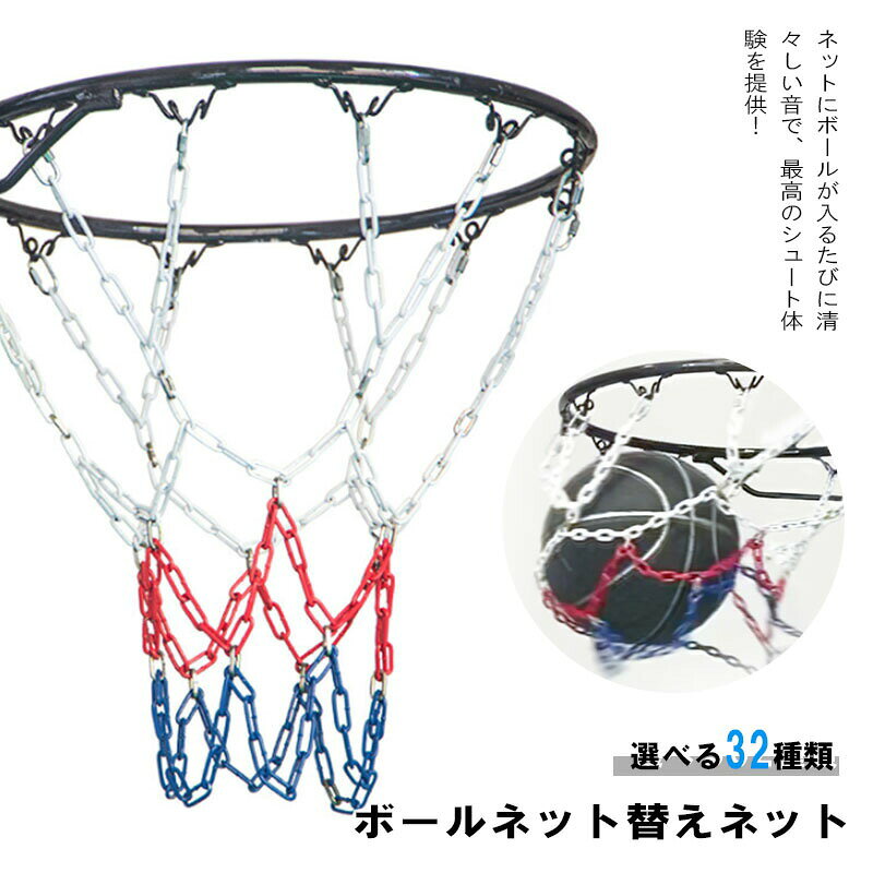 リングネットゴールネットバスケットボールネット替えネット金属チェーンバスケットループ用ファミリースポーツ 12 / 13バックルバスケットボールフープネット リムネット 頑丈 屋内屋外用 ホワイト レッド ブルー5商品情報製品説明 -この鉄...