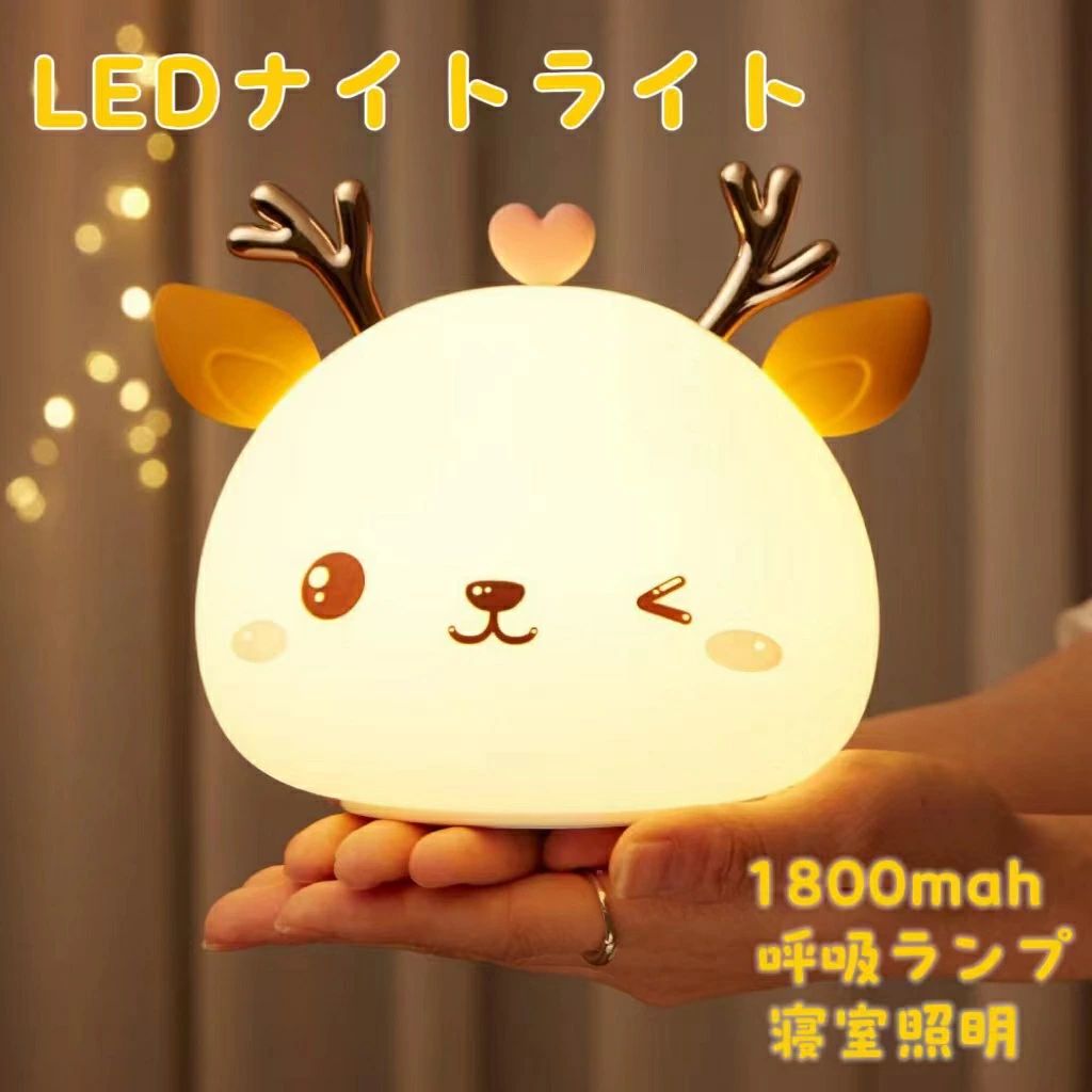 【商品仕様】【パッケージ内容】ナイトランプ×1 USBケーブル×1 【安全素材】安全なシリコンを採用して、触り心地も良く、無害で安全です。【USB充電式】1800mahのバッテリーを内蔵、USBケーブル充電式。【かわいいナイトライト】手乗り...
