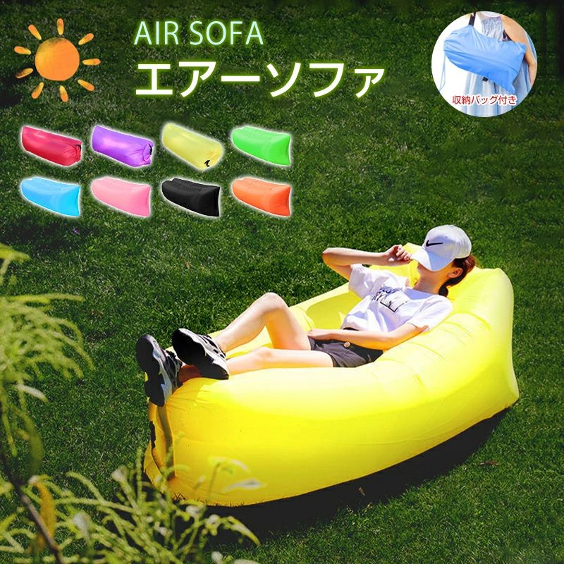 商品名 エアーソファ重量 約550g材質 ポリエステル耐荷重 約200kg商品説明エアーソファーを膨らませる方法は空気ポンプを使わずに風を利用することですまず本体の開口部を風の方向に向けて広げますそうすると自然の風が本体に入り込みエアーソフ...