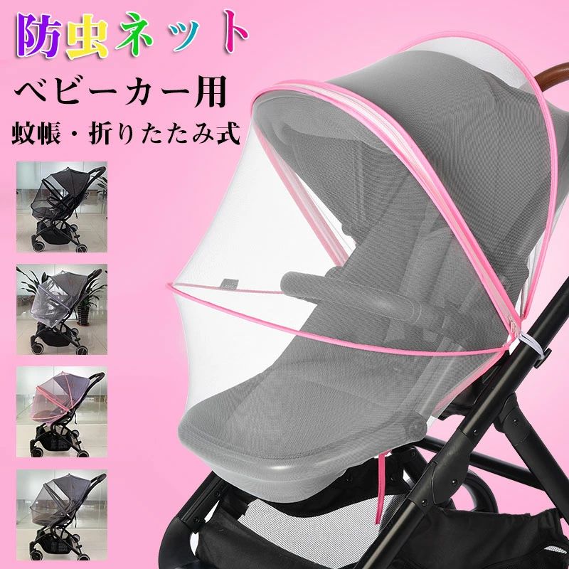 商品情報 赤ちゃんを直接日光と虫刺されから守るネットです。サイズ：約43cm×100cm（折り畳み可能）【多機能ネット・通気性虫・防止には効果抜群】ベビーカー全体を覆うタイプなので、スプレー式のものを使った防虫と違い、赤ちゃんの肌等に対する...