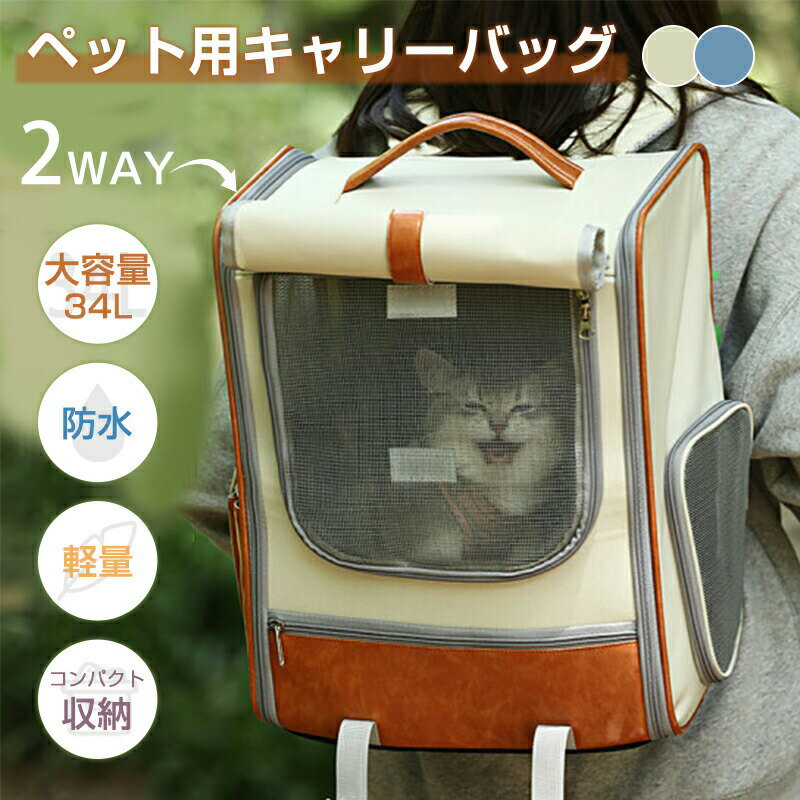 商品名 ペットキャリーバッグカラー ブルー、ベージュ商品特徴【好奇心を満足させる窓】 愛猫がバッグの中から安心して外の世界を思い存分覗くことができ、飼い主さんも随時愛猫の様子が確認でき、手を付き込んでペットを撫でることもできます。【携行便利...