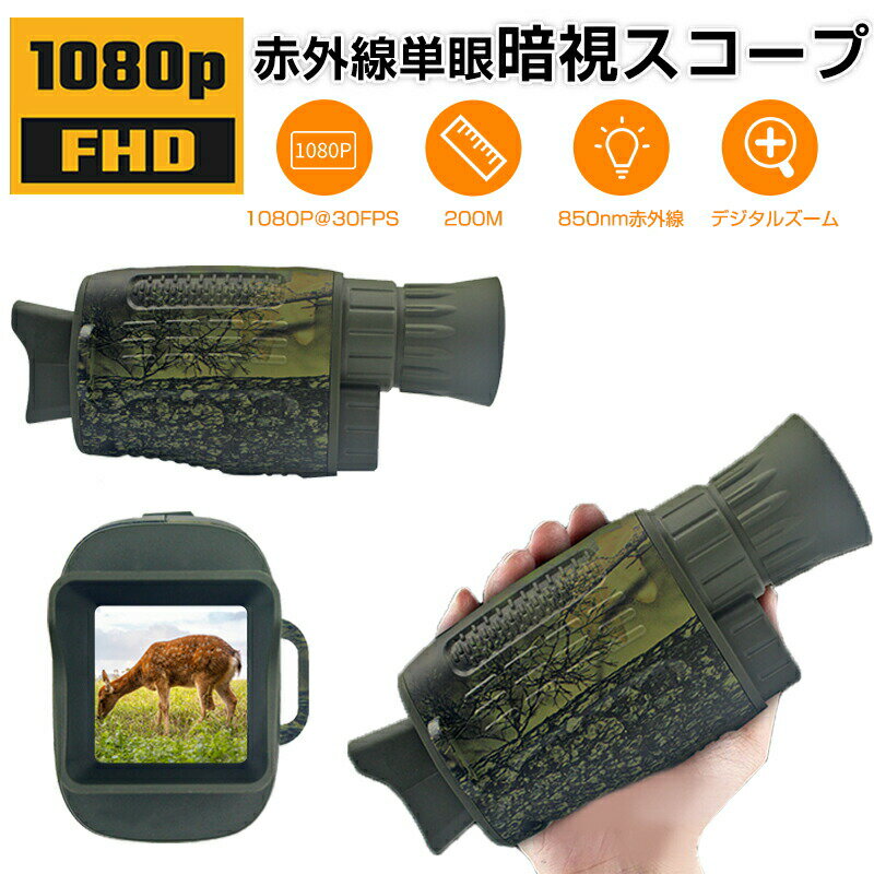 商品名暗視スコープカラーブラック、迷彩商品特徴【高画質＆高性能】：暗視スコープはいつでも鮮明な画像と動画を記録できます。光学＆デジタルズーム機能ので遠くから観察できする、動物が逃げることはありません。レンズトレイルカメラの映像（1920＊1...
