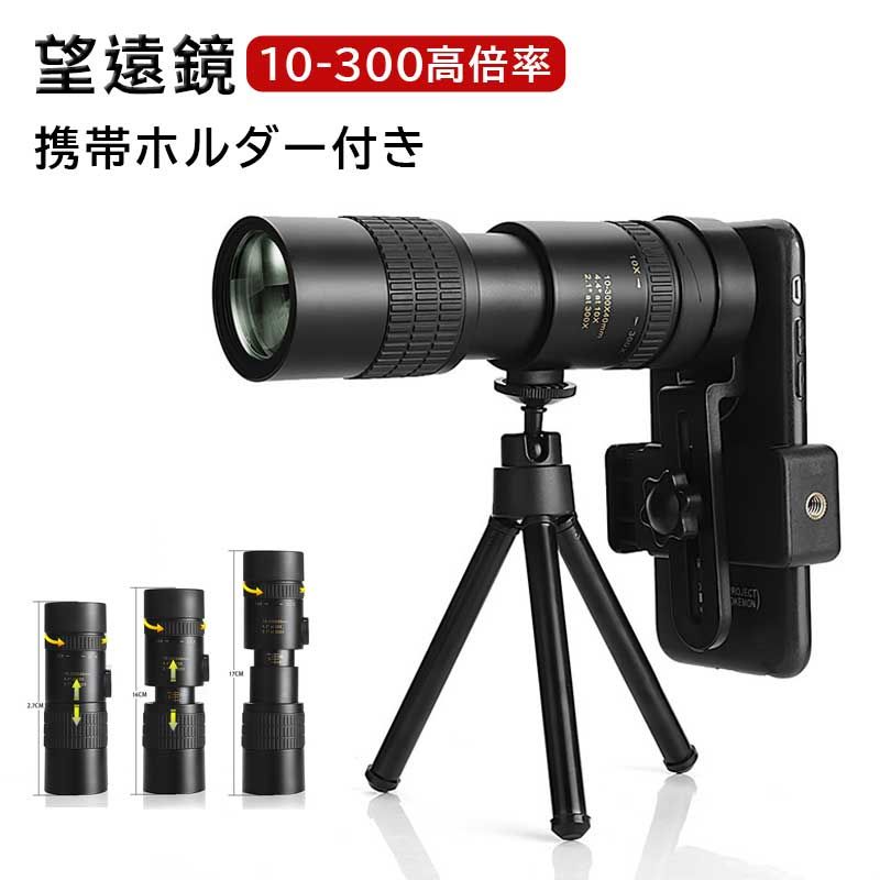 【300高倍率】倍率が10倍から300倍に拡大され、より広く、より鮮明で、より明るいシーンを目に入ることができます。この単眼ズームレンズの倍率を必要に応じて調整すると、素晴らしい世界を見るための視覚的な忠実度が得られます。標準の三脚は手ぶれ...