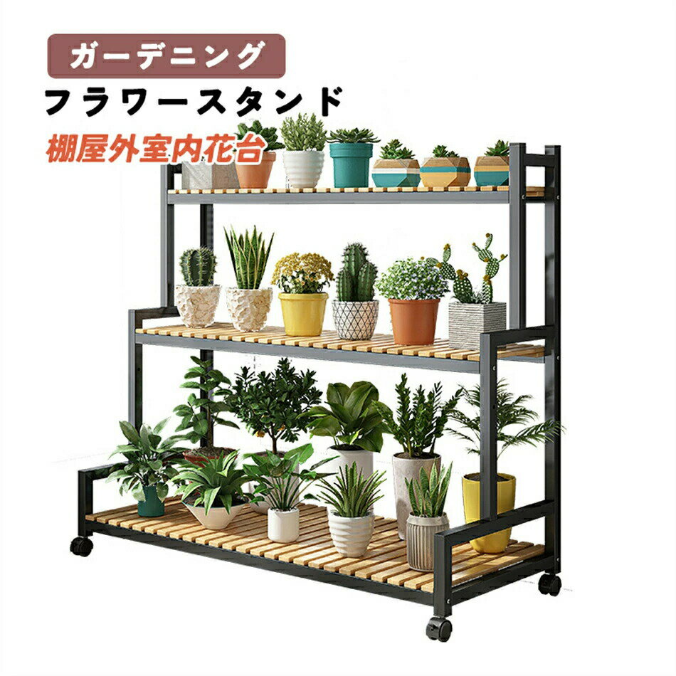 【プランタースタンド】フラワースタンド 屋外 室内，プランター スタンド材質：炭素鋼フレーム+炭化木材パネル，植木鉢 台採用スチール製キャスター，植木鉢 スタンド組立：観葉植物 スタンド，簡易組立式。【健康で美しい】生活には少し活力が必要で...