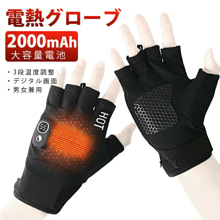 この商品について冬の防寒対策には欠かせない手がポカポカになる電熱グローブ。手の甲にヒーターが内蔵されています。指無しタイプでスムーズな動作性で着けたままのスマホや、PCのタイピングも可能です。コードレスで使用出来るので、作業を邪魔することな...