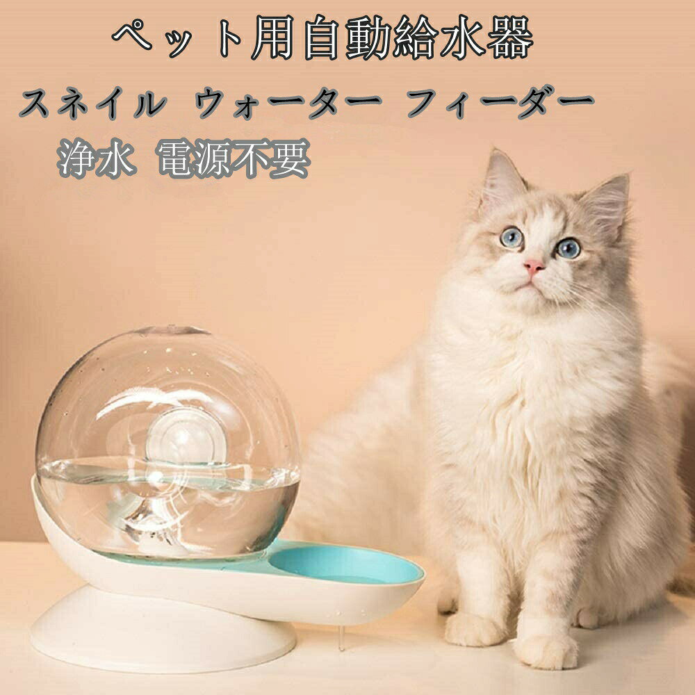 【カタツムリ形の猫水飲み器＆2.8L大容量】この猫水飲み器が可愛いカタツムリの形に設計され、猫ちゃんや犬ちゃんに水飲みの好みを呼び起こします。この水飲み器は2.8Lの容量で、貯水量が十分なので、頻繁に水を補給する必要はありません。猫、犬など...