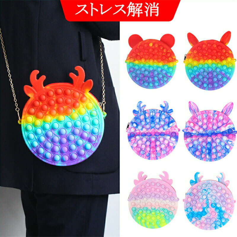 【商品名】プッシュポップ セット ショルダーバッグ ストレス解消 肩掛け バッグ 鞄 スクイーズ玩具 減圧玩具 スクイーズ 知育 フィジェットトイ ストレス解消 シリコン 肩掛けバッグ 斜めがけバッグ 大容量 軽量バッグ 小物収納 バブル感...