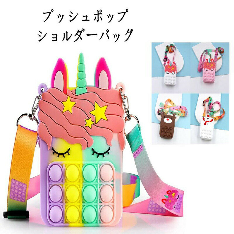 【商品名】プッシュポップ セット ショルダーバッグ スクイーズ玩具 肩掛け バッグ プッシュポップ ストレス解消 フィジェットトイ 玩具 知育 フィジェットトイ ストレス解消 シリコン 財布 おもちゃ 減圧グッズ 小銭入れ 斜めがけバッグ ...