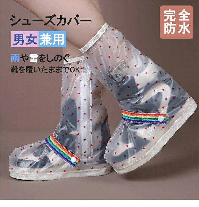 商品名 レインシューズカバー 男女兼用 カラー 透明商品詳細 重量：0.35kg 素材：PVC 適用：メンズ、レディース 防水性抜群の素材で滑り止め加エが施された靴底でこの上ない安心感。 サイズ： 【S】着用する靴サイズ：22?23cm、靴...