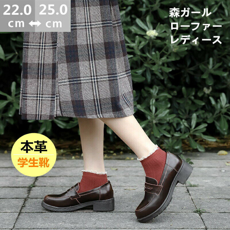 商品情報【商品名】学生靴 森ガール ローファー レディース 本革 ビジネスシューズ 革靴 通学 通勤 冠婚葬祭【POINT】♪毎年定番人気あるのスクールローファーの登場！。♪約3cmもの厚底ヒールで美脚効果抜群。太めのヒールなので、ハイヒー...