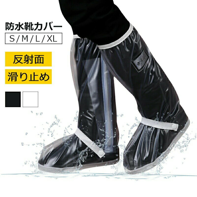 商品名 男女兼用 レインシューズカバー YX-002カラー ホワイト（透明）、ブラック商品詳細 重量：0.45kg 素材：PVC 適用：メンズ、レディース 防水性抜群の素材で滑り止め加エが施された靴底でこの上ない安心感。 サイズ： 【S】着...