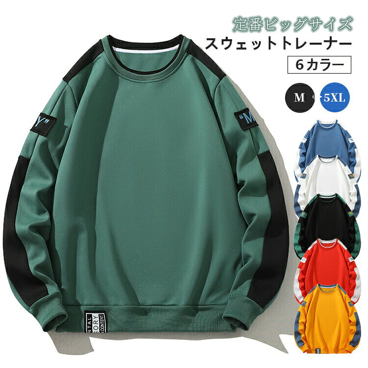 定番ビッグサイズスウェットトレーナー6カラートレンド感のあるビックシルエットと配色切替えデザインがトレンド感満載スウェットトレーナー柔軟性と伸縮性があるポンチ素材のため、着心地が良く、動きやすく様々なアクティブシーンに対応ポリエステル95％...