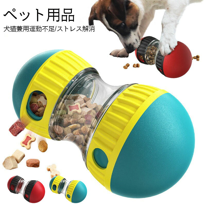 ペット フードボール 犬 知育玩具 おもちゃ 早食い 防止 おやつボール ボール 餌入れ 玩具 知育トイ ストレス解消 運動不足 ノーズワーク 猫 しつけ ペット用品 ご飯 エサ トレーニング 認知症 フードボウル 丸洗い餌入れ 玩具 知育...