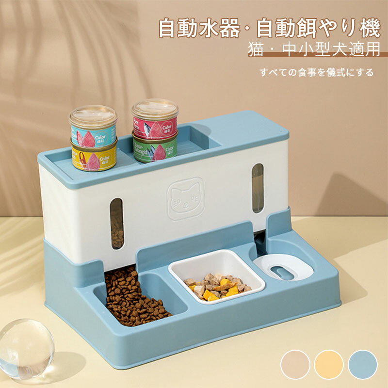 給餌器 餌やり機 給餌器 餌 エサ えさ ペット ロック 洗える 給餌機 餌やり器 フード ディスペンサー タイマー ペット 犬 イヌ 猫 ネコ うさぎ 多頭飼い犬猫 ペット おしゃれ ペット用品 多頭飼い オート コンパクト自動 ごはん ...