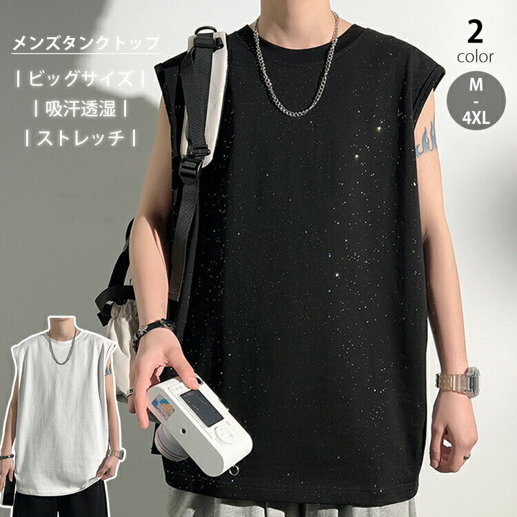 メンズタンクトップビッグサイズ 吸汗透湿 ストレッチ2COLORS軽量で、柔らかく、速乾性に優れたメンズタンクトップしっかりとした質感でしなやか素材には、丈夫で伸縮性にも優れたポリエステルと綿混生地を採用。通気 速乾 吸湿 タフ ストレッチ...
