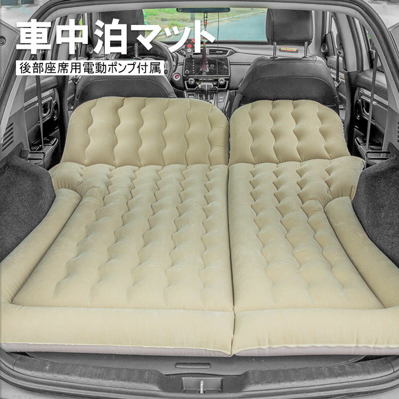 エアーマット エアーソファー 車中泊マット 車載 エアーベッド 独立サポート キャンプ 屋外用 後部座席 SUV MPV汎用 キャンプマット 厚手 自動膨張 防災マット車中泊マット 枕 付 キャンプマット キャンプ マット 後部座席 クッシ...