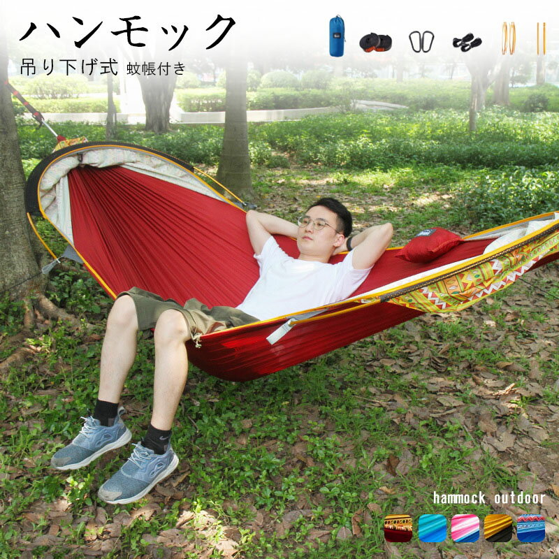 ハンモック 蚊帳付き 屋外 吊り 虫よけ かや モスキートネット 虫除け 収納袋付き 折り畳み 携帯 コンパクト メッシュ シンプル 軽量 カラビナ付き ロープ付き 快適 虫よけネット アウトドア蚊帳付きで蚊や虫の侵入防止！吊り下げ式ハンモ...