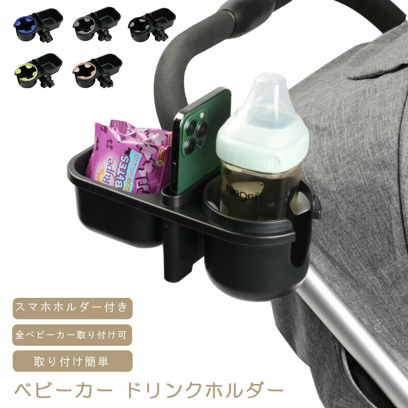 スマホ対応 ベビーカー ドリンクホルダー カップホルダー 哺乳瓶 飲み物 ホルダー おしゃれ キッズ 人気 ボトルホルダー 角度調整 取り付け 収納便利 携帯電話収納 ベビー 赤ちゃん 子供用 ペットボトル かわいい 水分補給シンプルなベビ...