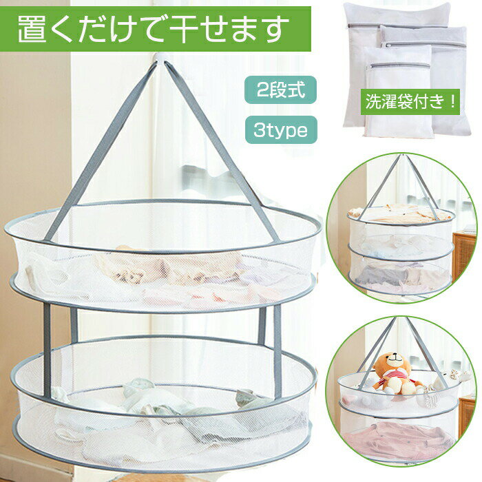 商品名:平干しネットタイプ：3タイプサイズ：タイプ1:約61*61*44cmタイプ2:約61*61*33cmタイプ3:約61*61*40cm重さ：約350g素材：ポリエステル、ステンレスワイヤーカラー：写真の通り生産国：中国【大容量】61×...