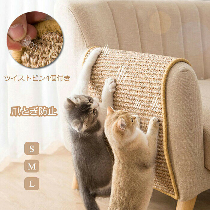 商品名：爪傷保護シール マットパッケージ：シール1枚+4個ツイストピン付きサイズ：S M L素材：麻生産国：中国のサイザル繊維で作られ、家具などを守りながら、どんなインテリアにも組み合わせでき、家に自然を感じさせます。家具を守ることはもちろ...
