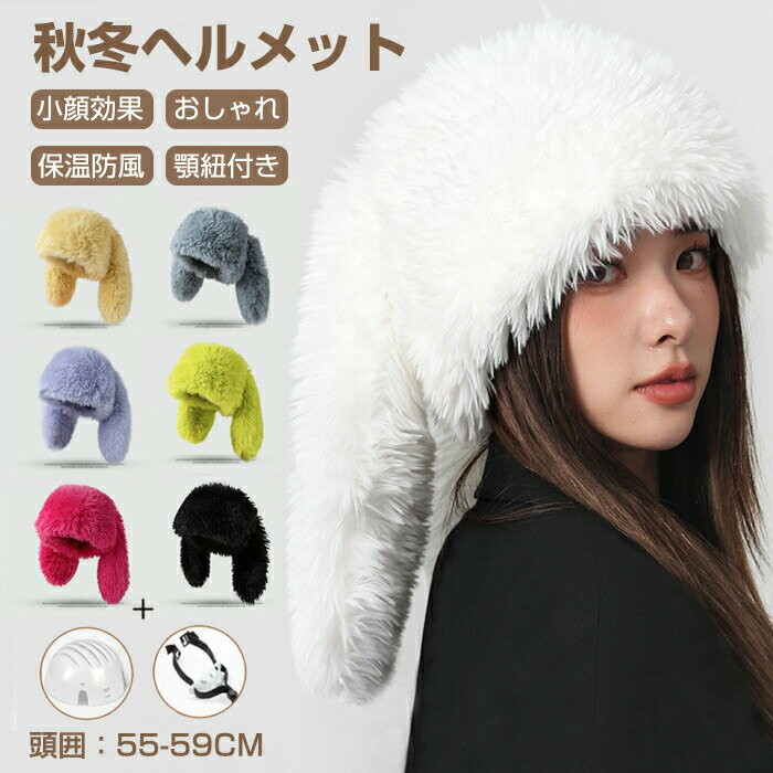 商品名：ヘルメット頭周り：55-59cm重さ：約250g外層素材：ポリエステル内殻：プラスチックセット内容：帽子＋インナーシェル生産国：中国防寒x保温暖かい素材◆注意事項◆◆モニターにより色の見え方が実際の商品と多少異なることがございます。...
