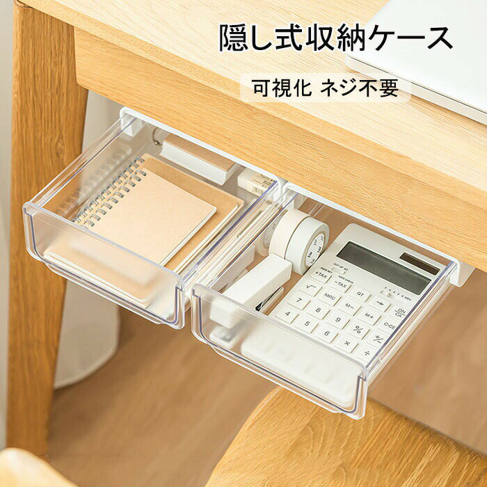 商品名：引出し式収納ボックス重さ：約340gカラー：透明、コーヒー材質：高品質のABS＋PS商品サイズ：写真ご参考生産国：中国セット内容：収納ボックス1個省スベースデスク下のスベースをよく利用します。大容量収納ペン、ノート、ステープル、物差...
