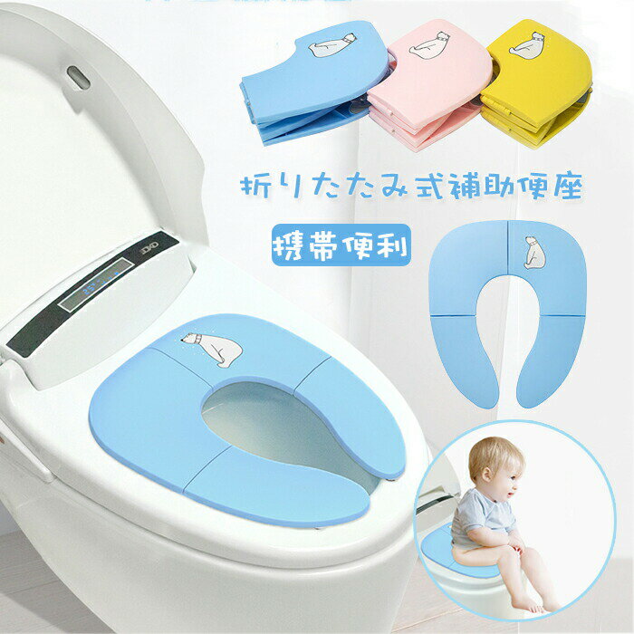 商品仕様【商品名】折り畳み補助便座【カラー】ブルー、ピンク、イエロー【素材】PP素材【適応年齢】1?8歳【対象】男女兼用【パッケージ】補助便座一つのみ【生産国】中国公衆トイレで利用可能！公衆トイレでも衛生的に利用できるのがポイント！学校幼・...