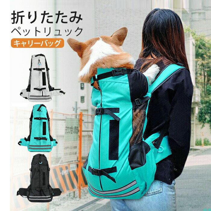 検索キーワード：キャリーバッグ 小型犬 ペットバッグ ペットリュック 折りたたみ 携帯便利 軽量 ペットキャリー リュック 犬 キャリーバッグ 両肩ショルダー 調整可能 ペットグッズ ピクニック お出かけバッグ リュックサック 中型犬 障害...