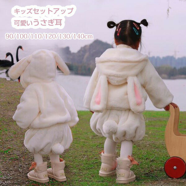 もこもこ着ぐるみ うさぎ セットアップ 可愛い コスチューム 着ぐるみ うさぎベビー ベビー ウサギ 着ぐるみ もこもこ キッズ 赤ちゃん ベビー服 クリスマス 秋冬物 衣装 2点セット 子供 冬服 防寒 あったか 兎 着ぐるみ クリスマス...