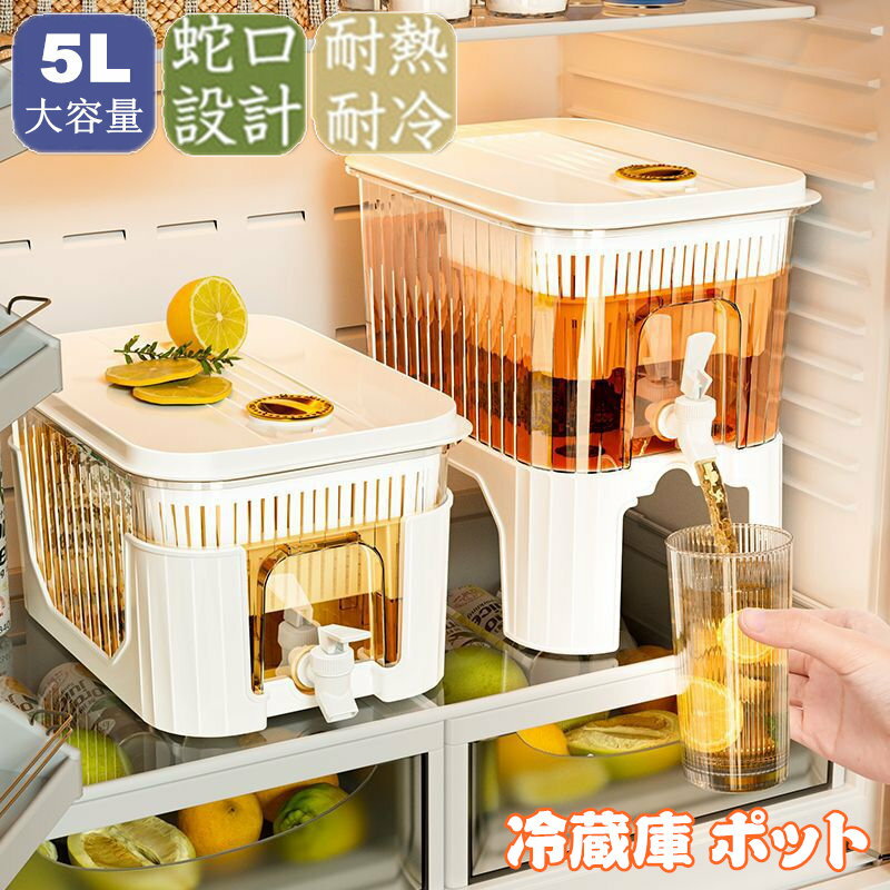 説明 ＊冷蔵庫に入れるのはおすすめです。 ＊蛇口があるので、ビールやジュースなどの飲料水を注いで、そして冷蔵庫に入れたら、夏の日はいつも冷たい飲み物を飲ませます。 ＊わずか1L、2Lの容器は頻繁に加水して、とても不便のより、5Lの大容量は飲...