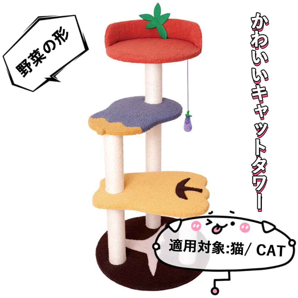 -商品詳細- 商品詳細： 【製品名】 かわいい野菜キャットタワー 【正味重量】 約8.2kg/個 【高さ】 930mm 【梱包サイズ】 570mmX210mmX500mm 【素材】 複合木板、サイザル、カシミア-商品詳細- 商品詳細： 【製...