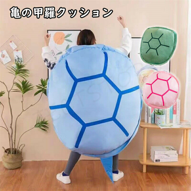 商品情報 【商品名】亀の甲羅クッション 【商品詳細】カラー:ブルー、グリーン、ピンク サイズ:60/80/100/120/160CM 材質:コットン 充填物:綿 適応場所:アウトドア/室内/公園/イベント/遊園地/ガーデン/学校/幼稚園 適...
