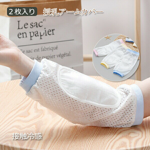 商品名:授乳用アームカバー素材:ポリエステル、涼感繊維生産国:中国暑さ対策に便利なおすすめアイテム！体温調節がうまくできない赤ちゃんを優しく守ってくれて、ママも赤ちゃんを抱く時に少しでも涼しく快適に過ごせます。コットン生地で、汗を吸い取る！...