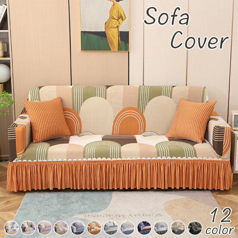 [商品説明]北欧風ソファーカバー/マルチカバーです。立体感がある表面なので滑り止めができ、上品な印象を与えます。通気性もよくて、実用性も美観性も備えて、四季通用です。お手軽にカバーを掛けるだけで、簡単にお部屋の雰囲気をチェンジでき、飾り物と...