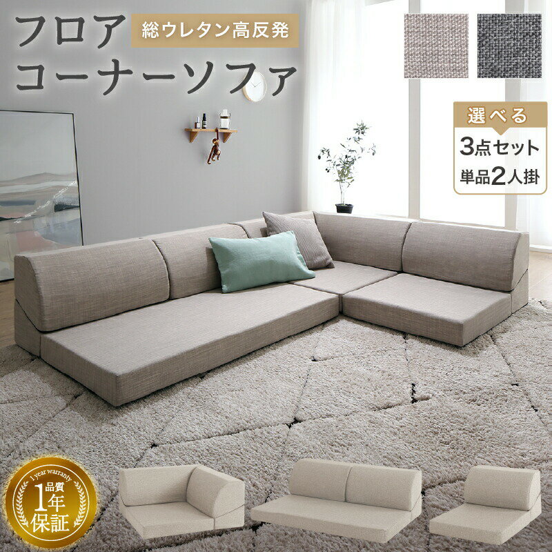 レイアウト自由なフロアコーナーソファ総ウレタンづくりの包みこまれるような気持ちよさ心地よくて眠ってしまいそう...厳選を重ねた中材とファブリックが織りなすこだわりの高品質高反発ウレタンを使用し従来製品より心地よい座り心地を実現。カバー生地は...