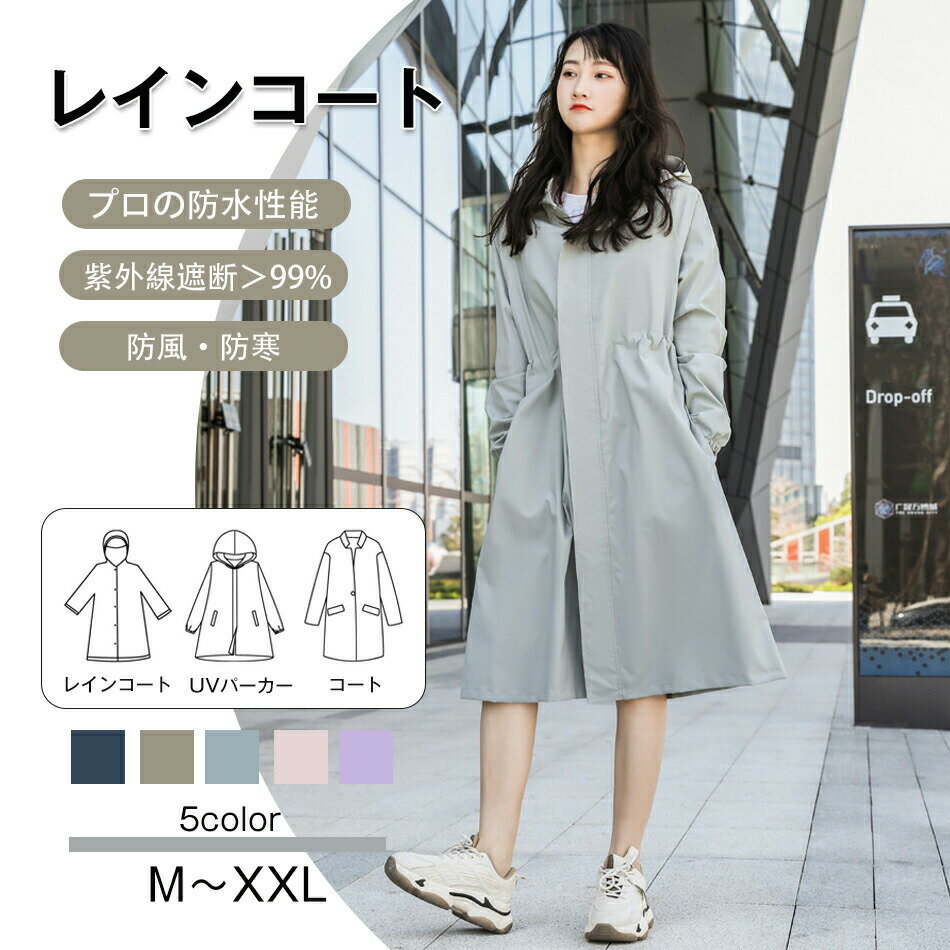 商品特徴おしゃれに着こなせる レインウェアが欲しい！ 急な雨の時やちょっとしたお出掛けの時に欲しい！ 男女兼用で家族で着用出来るレインコートないかな？ そんなあなたにオススメ ♪ おしゃれに着こなせる男女兼用レインコートです！ ジッパー＆ボ...